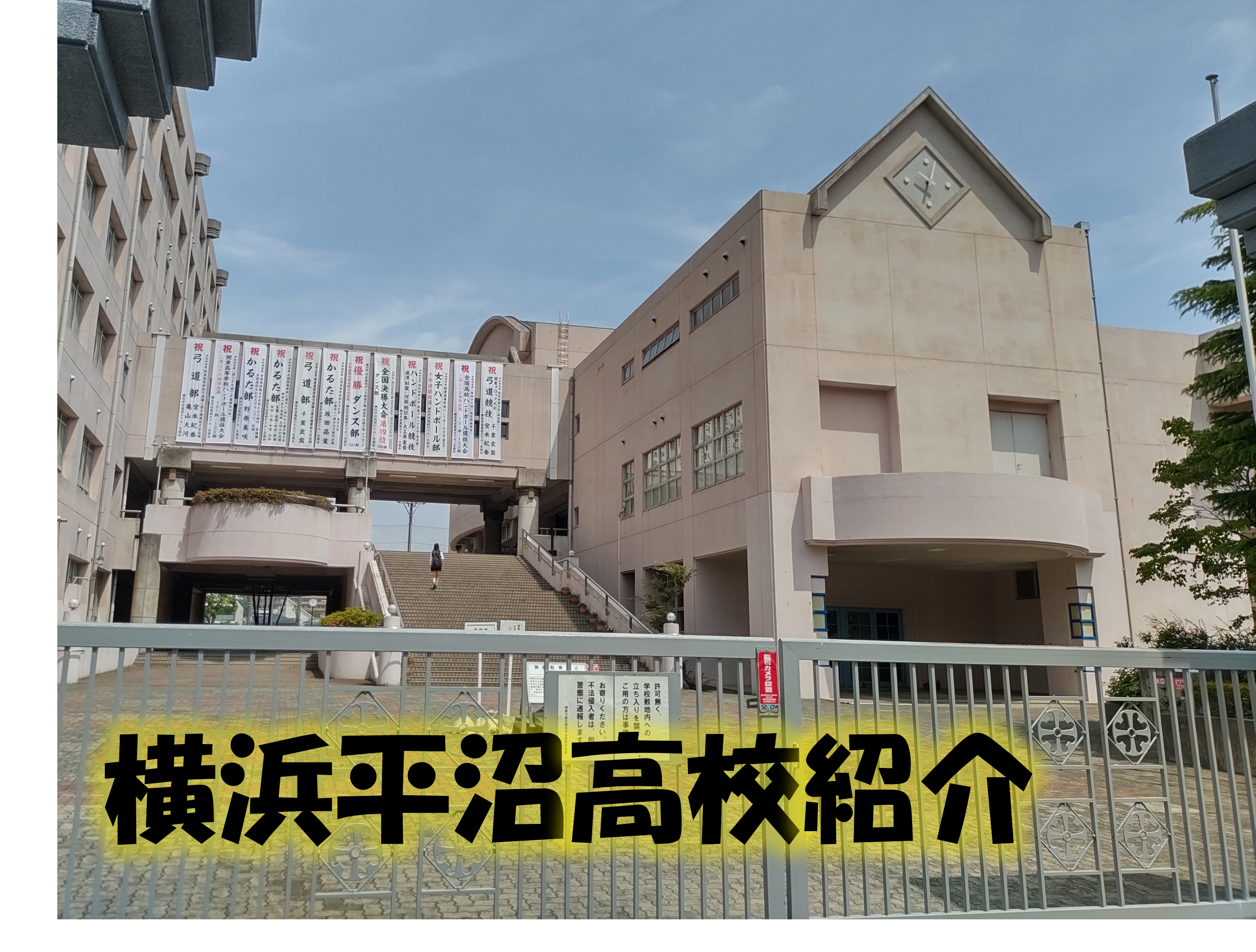 【高校紹介】横浜平沼高等学校の競争率（倍率）、進学実績、対策は？｜個別指導塾 城南コベッツ川崎鋼管通教室 | 川崎鋼管通教室からのメッセージ ...