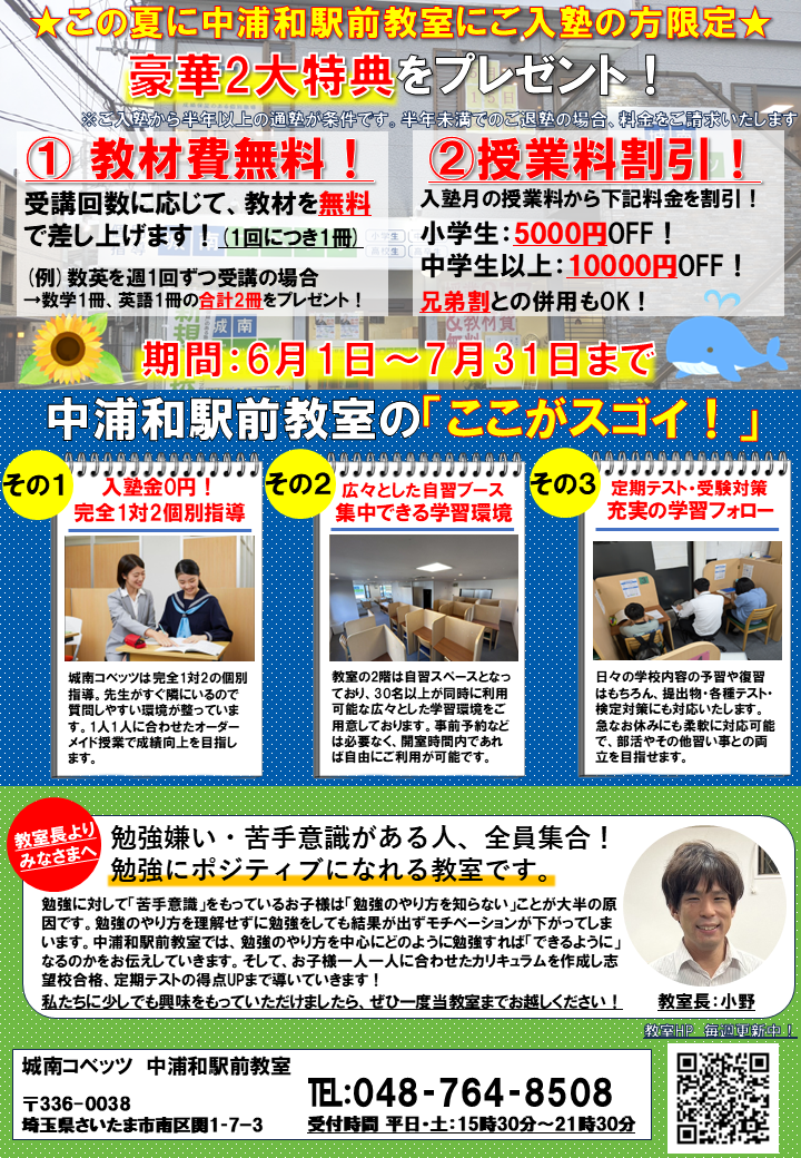 夏の豪華入塾特典！ | 中浦和駅前教室からのメッセージ | 個別指導塾・学習塾【城南コベッツ】